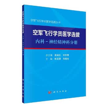 空军飞行学员医学选拔 内科—神经精神科分册 医学 吉保民，邹志*主编 科学出版社 97870305