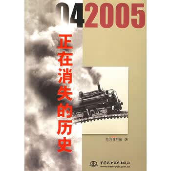 正在消失的历史 经济观察报