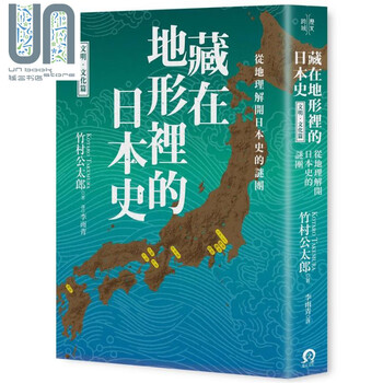 藏在地形里的日本史 文明 文化篇 从地理解开日本史的谜团 港台原版 竹村公太郎 远足文化