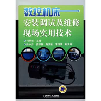 数控机床安装调试及维修现场实用技术