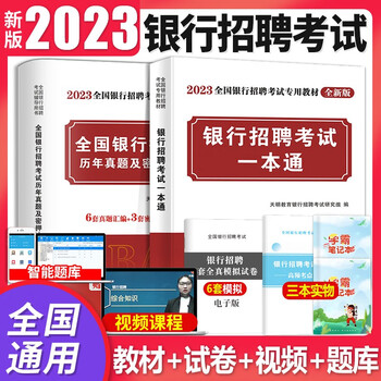 2023全国银行招聘考试一本通考试专用教材+历年真题试卷及密押冲刺试卷 银行招聘教材+真题试卷