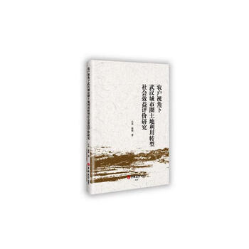 农户视角下武汉城市圈土地利用转型社会效益评价研究\建筑\吕炎，唐韬著\吉林大学出版社\9787569