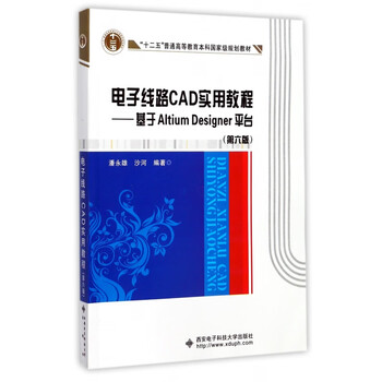电子线路CAD实用教程--基于Altium Designer平台(第6版十二五普通高