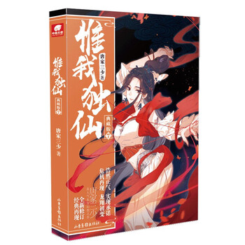 【1-11册可选】惟我独仙 典藏版  唐家三少著   中南天使 惟我独仙 典藏版7