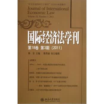 国际经济法学刊-第18卷 第3期(2011) 陈安 法律 9787301199084