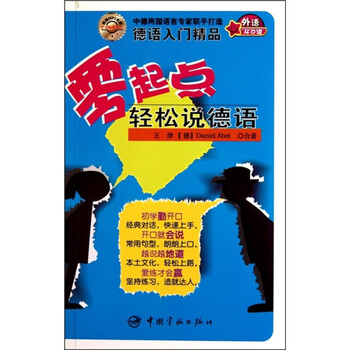 零起点轻松说德语（附MP3光盘）
