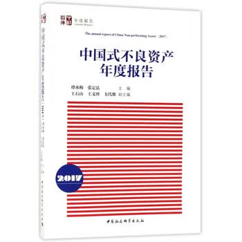 中国式不良资产年度报告(2017)