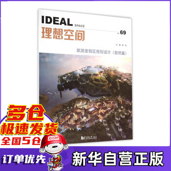 理想空间(No.69旅游度假区规划设计自然篇)
