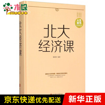 北大经济课(精)/人生金书