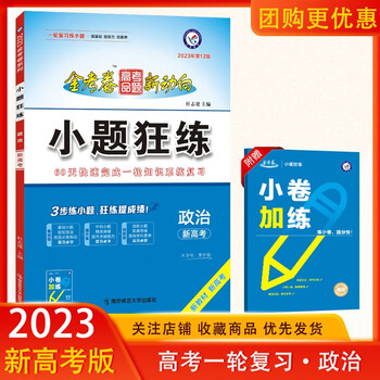 2023版小题狂练 思想政治 高中通用