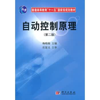 自动控制原理(第2版) 梅晓榕 科学出版社