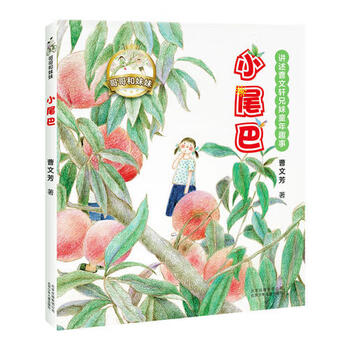 小尾巴 曹文芳 9787530152072