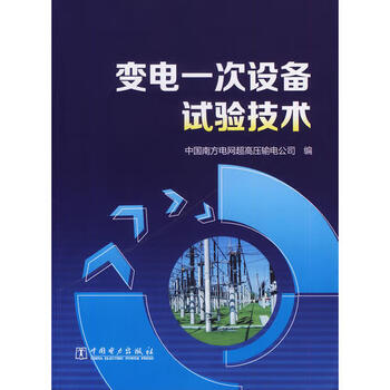 变电一次设备试验技术【新华书店，售后无忧】
