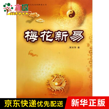 梅花新易/中国易学文化传承解读丛书