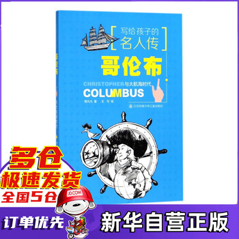 哥伦布与大航海时代/写给孩子的名人传