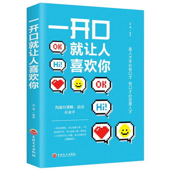 一开口就让人喜欢你搭讪情商励志职场人际交往书籍所谓情商高就是会说话 人际交往心理学书山林海 【入门单册】一开口就让人喜欢你(5%用户选择)