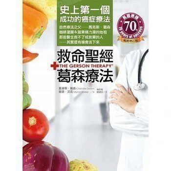 台版救命圣 葛森疗法 宋美龄运用数十年的长寿抗老秘诀养生防癌保健食品生活【下架】
