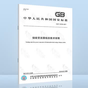 GB/T 34133-2017	储能变流器检测技术规程