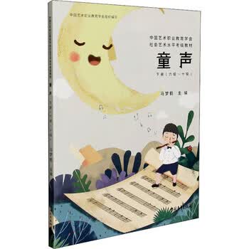 童声 下册(六级~十级) 图书