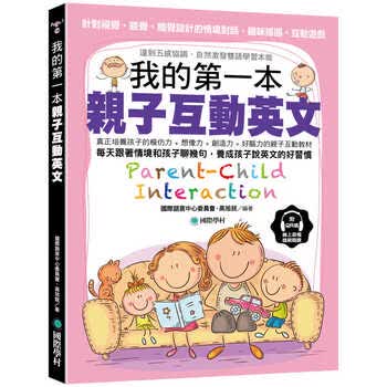 在途 國際語言中心委員會 我的*一本親子互動英文： 針對視覺、聽覺、觸覺設計的「情境對話、趣味插圖、