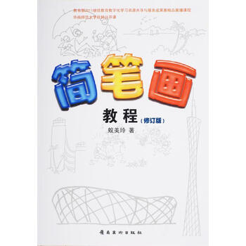 简笔画教程（修订版） 绘画 蚁美玲著 岭南美术出版社 9787536250154