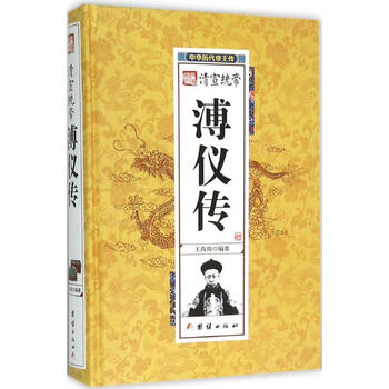 清宣统帝溥仪传