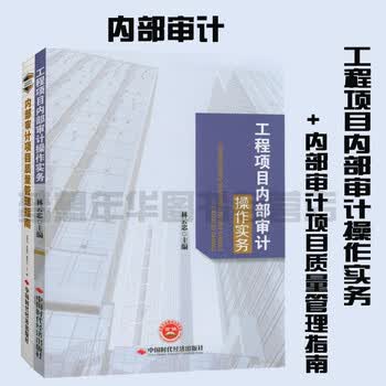套装2本 工程项目内部审计操作实务+内部审计项目质量管理指南 中国时代经济出版社 内部审计