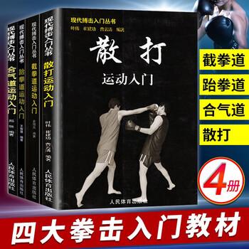 现代搏击入门丛书大全4册 截拳道+跆拳道+散打+合气道运动入门 中国式摔跤教程 体能训练动作格斗