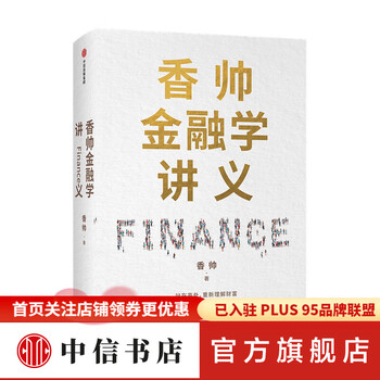 包邮 香帅金融学讲义 香帅 著 看透日常生活的金融逻辑 构建通往财富自由之路 中信书店