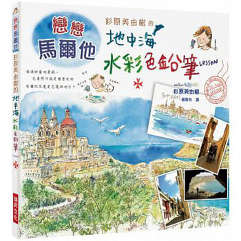 台版 杉原美由树的地中海水彩色铅笔LESSON 结合旅游情报介绍绘画技巧教学艺术类