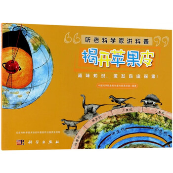 揭开苹果皮(听老科学家讲科普)