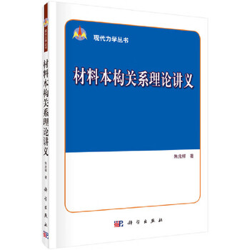 正版 材料本构关系理论讲义 朱兆祥著 工业技术 一般工业技术书籍 科学出版社