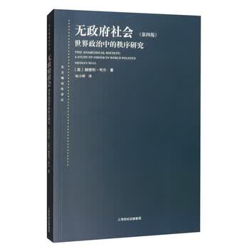 无政府社会：世界政治中的秩序研究