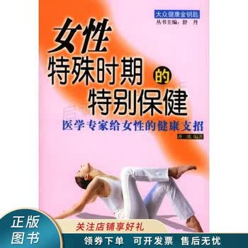 女性特殊时期的特别保健 齐冰