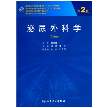 泌尿外科学（第2版）