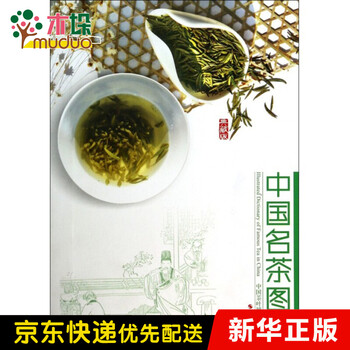 中国名茶图典(典藏版)