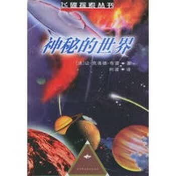 神秘的世界 [法]布雷 时波