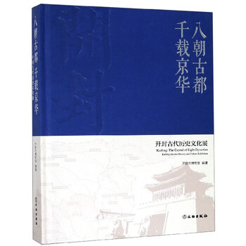 八朝古都千载京华(开封古代历史文化展)(精)