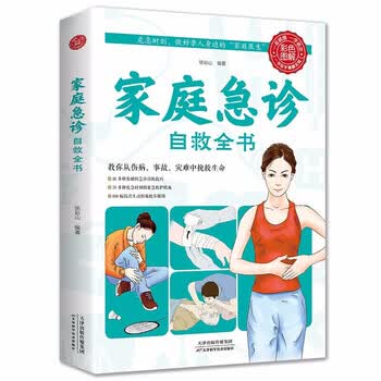 正版 家庭急诊自救全书【彩图】家庭急诊急救自救护理手册 家庭医生手册百科全书