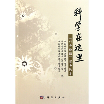 科学在这里(科普论坛报告选集)