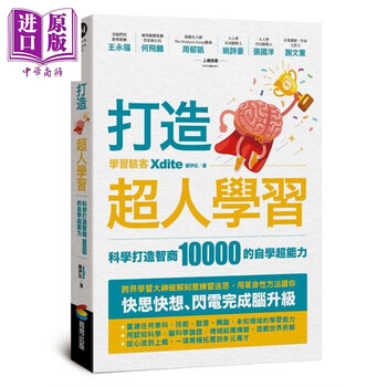 打造超人学习 科学打造智商10000的自学超能力 港台原版 xdite郑伊廷 商周
