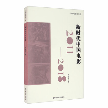 新时代中国电影：2011-2018