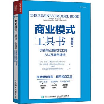 商业模式工具书 创新商业模式的工具、方法及案例演练(实战版)