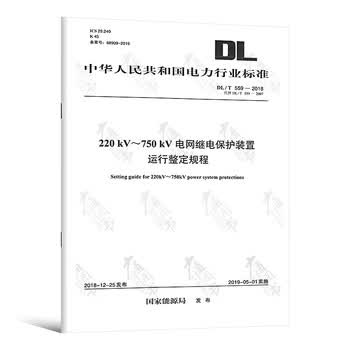 正版全新 DL/T 559-2018  220kV～750kV电网继电保护装置运行整定规程