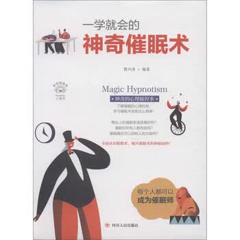   一学就会的神奇催眠术9787220116315四川人民