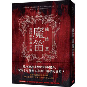 在途 原版进口书 陈浩基魔笛：童话推理事件簿皇冠台版原版书籍