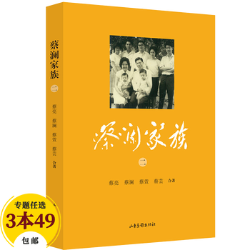 【包邮】蔡澜作品： 蔡澜家族 二定价48