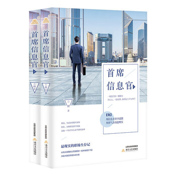 正版 首席信息官（全2册）9787537861984