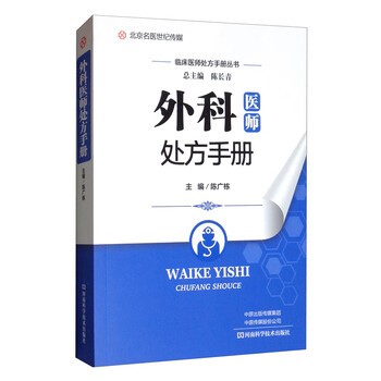 外科医师处方手册