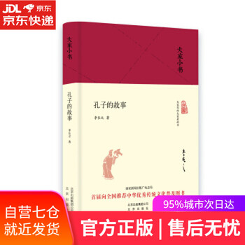 【正版图书】大家小书 孔子的故事 李长之 北京出版社,北京出版集团